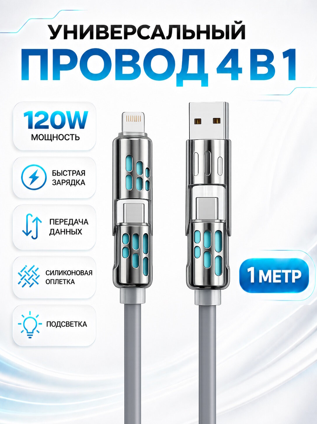Универсальный кабель 4-в-1, USB-A — Type-C, USB-A — Lightning, Type-C — Type-C и Type-C — Lightning