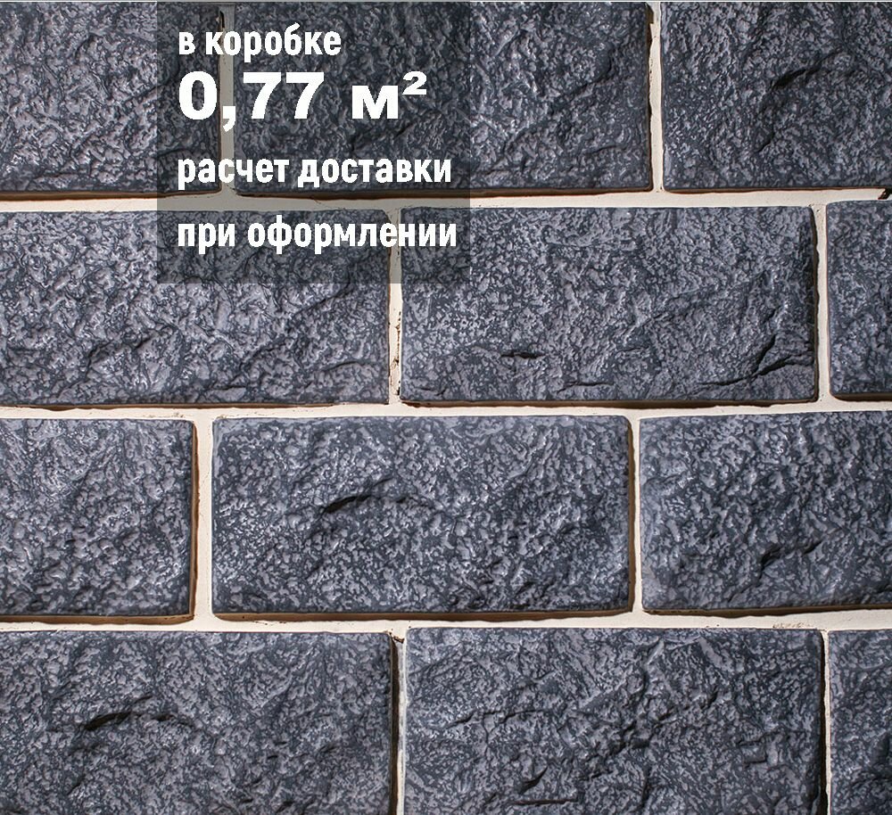 Искусственный камень "Доломит Евро" темно-серый, для стен и фасада, 0.77м