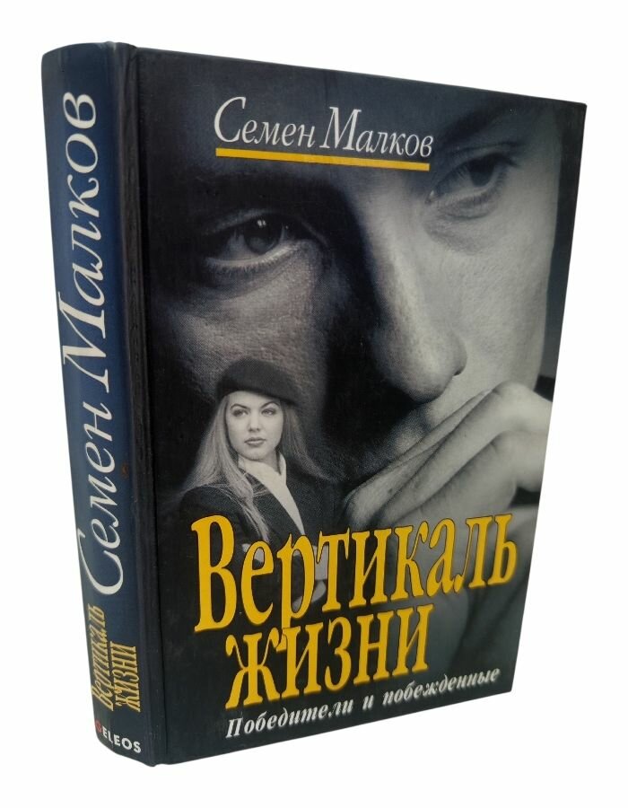 Вертикаль жизни. Малков С. Н.