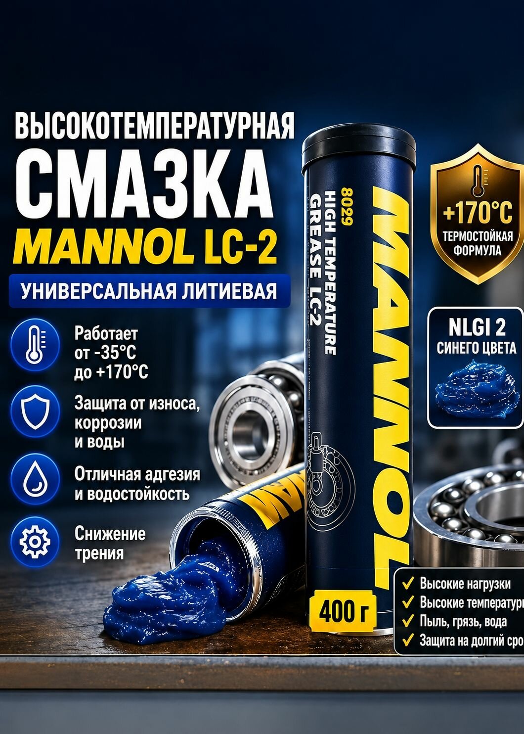 Смазка для подшипников высокотемпературная синяя Mannol High Temperature Grease LC-2 400г универсальная литиевая для редуктора ушм, перфоратора, триммера, снегохода, для цепи мотоцикла и велосипеда высокотемпературная литиевая для подшипник