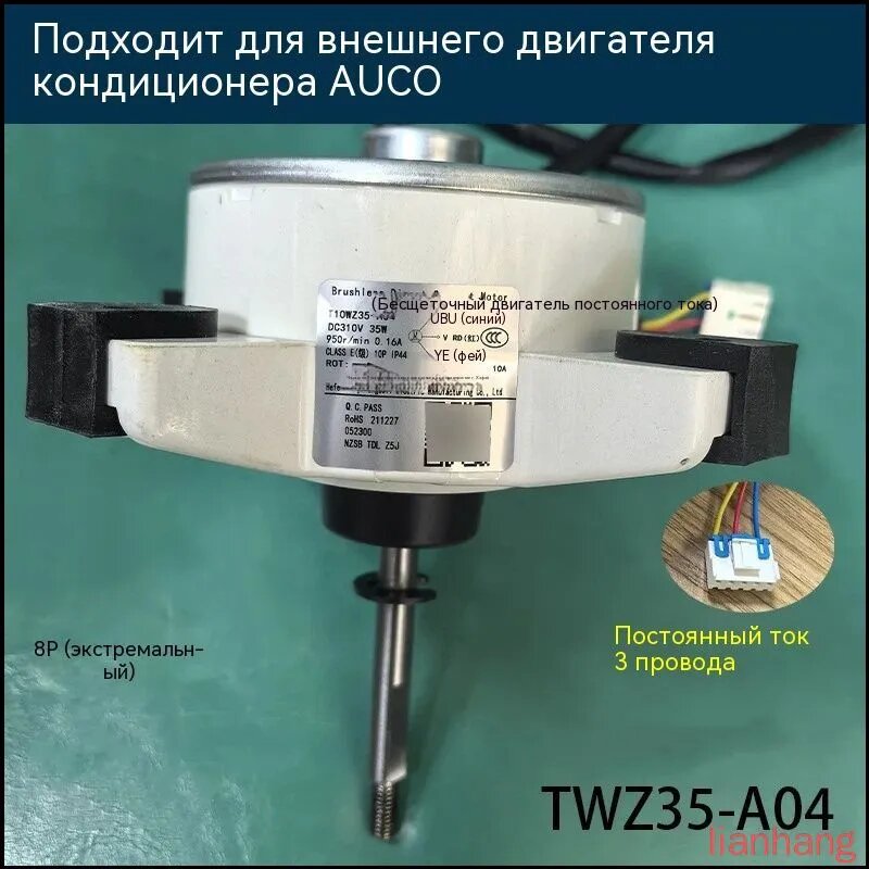 Наружный двигатель кондиционера AUX TWZ35-A04, 8 полюсов, постоянный ток, 35 Вт