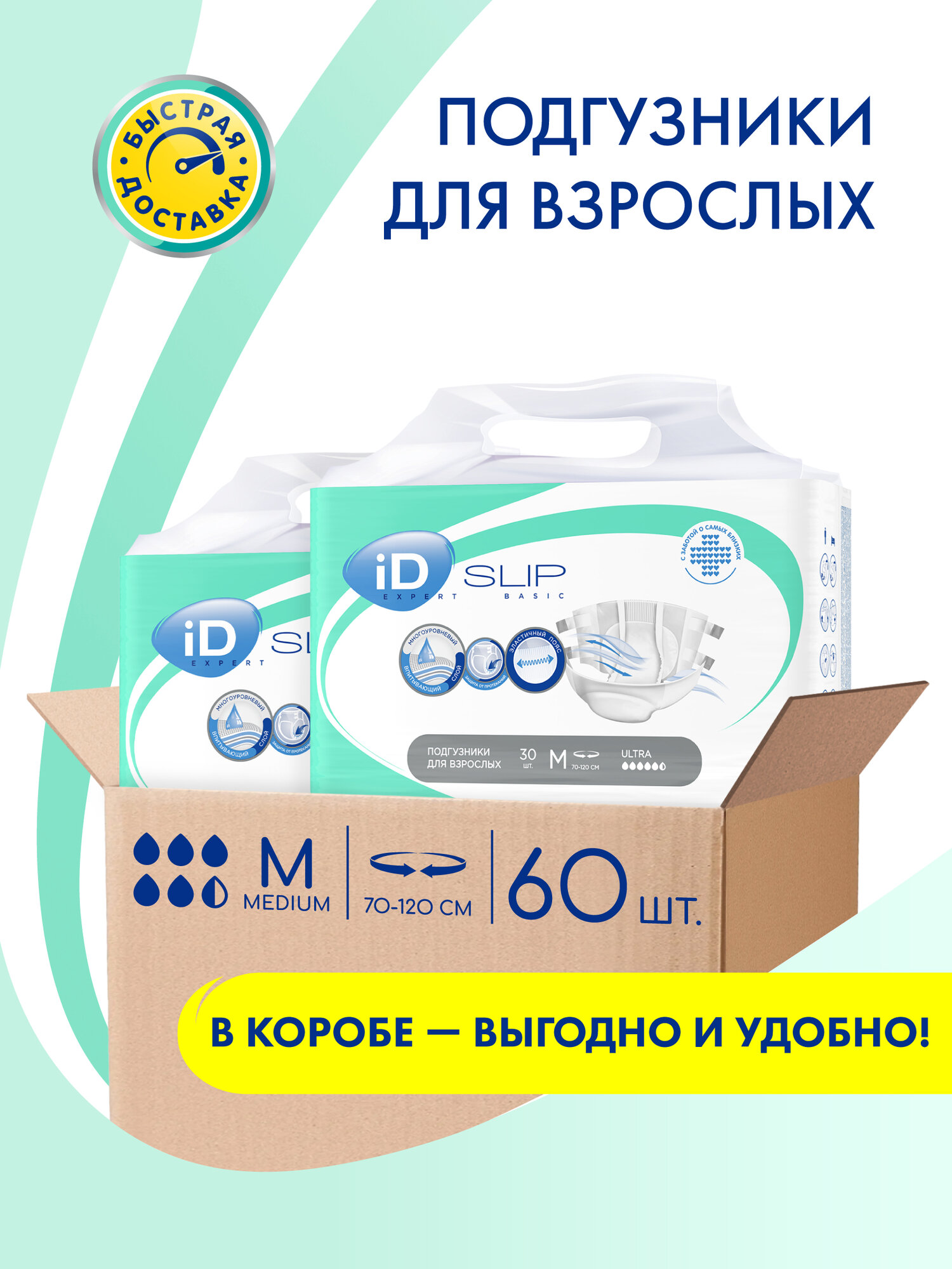 Подгузники для взрослых iD SLIP EXPERT BASIC, размер M, 60 шт. (2 уп. по 30 шт.) в коробе