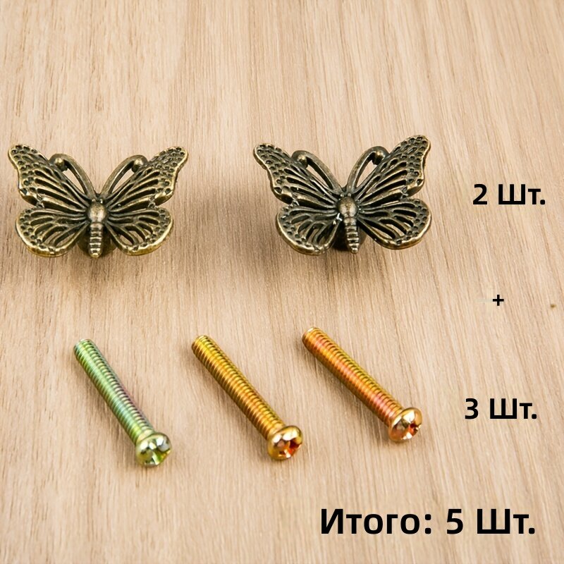 Ручки для мебели античная бронза, бабочка, железо, 2 шт. модели 29820 + 3 цветных винта 4×22, всего 5 деталей, маленькие ручки для ящиков и дверок шкафов