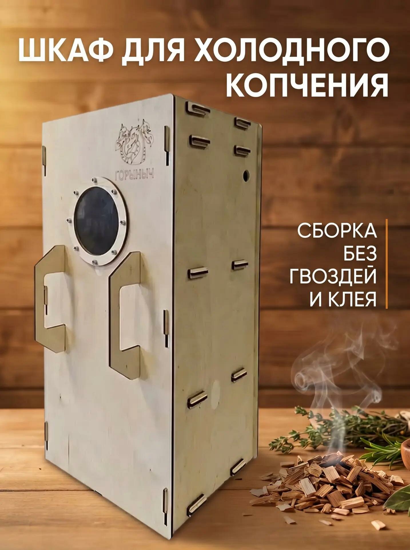 Коптильня деревянная, ящик для холодного копчения, шкаф для копчения
