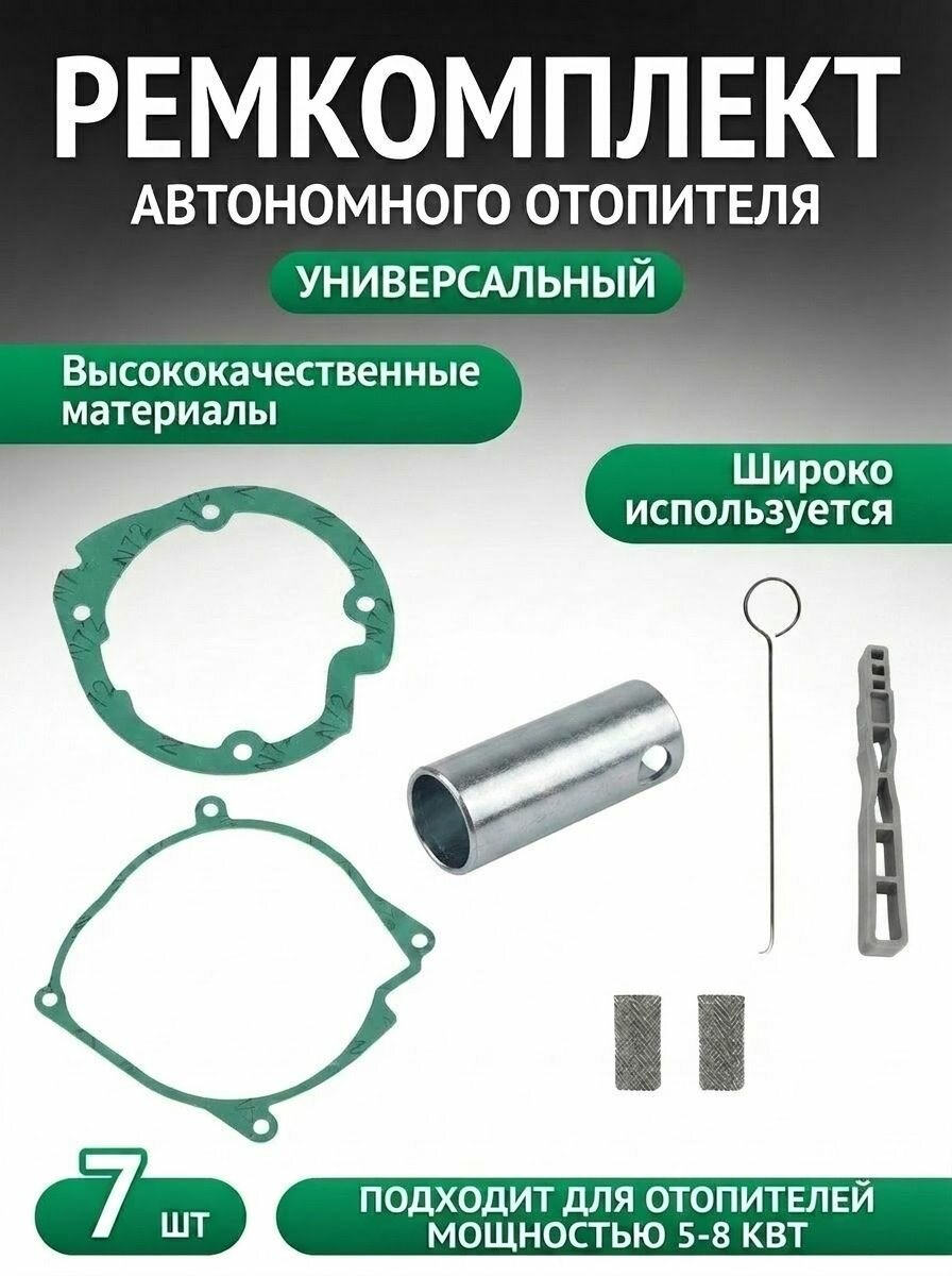 Ремкомплект для воздушного автономного отопителя 5-8кВт замена свечи