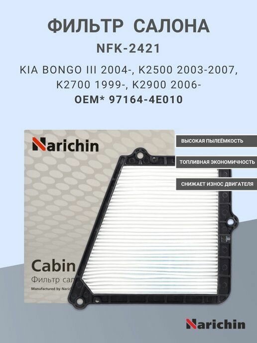 Фильтр салона NFK-2421 на KIA BONGO III