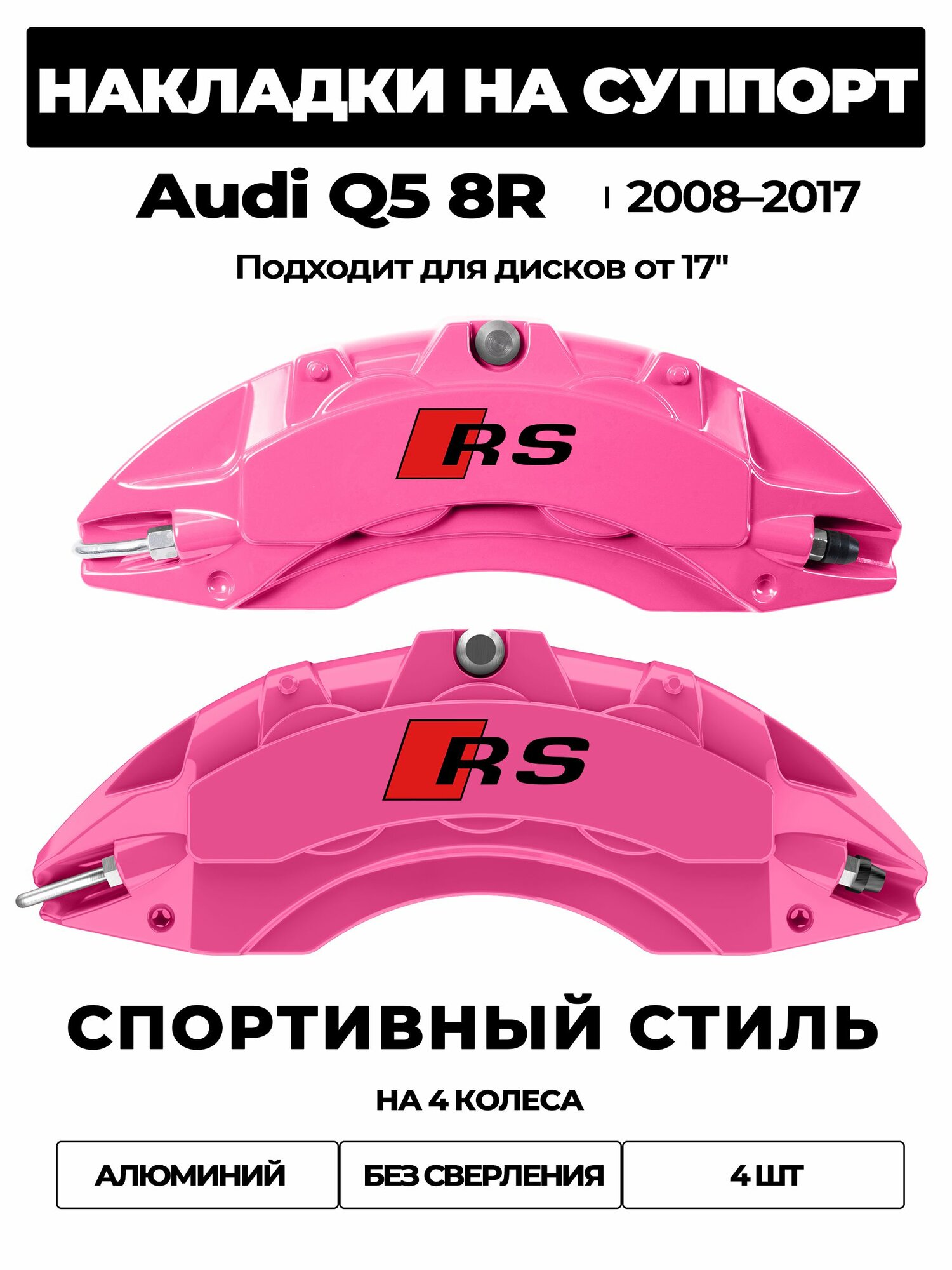 Накладки на тормозной суппорт для Audi Q5 8R 2.0 TFSI quattro 2012 2017, алюминиевые, без сверления, комплект 4 шт