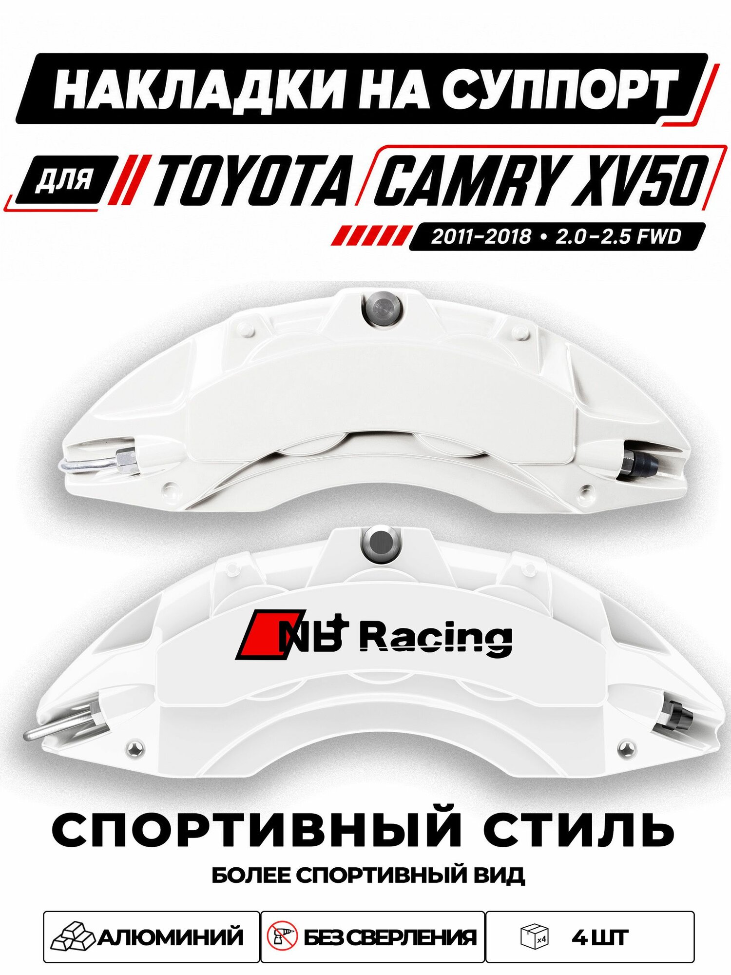 Накладки на тормозной суппорт для Toyota Camry XV50 2011 2018 2.0 2.5 FWD, алюминиевые, без сверления, комплект 4 шт