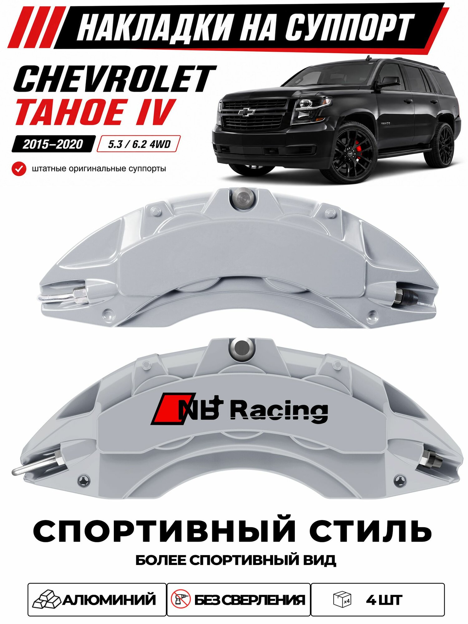 Накладки на тормозной суппорт для Chevrolet Tahoe IV 20152020 5.3 6.2 4WD, алюминиевые, без сверления, комплект 4 шт