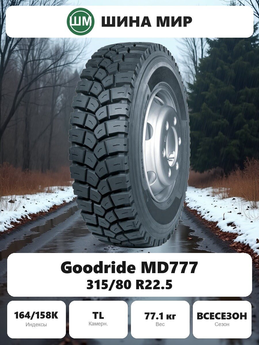 Грузовая шина Goodride MD777 315/80 R22.5 164/158K Всесезонная Нешипованная