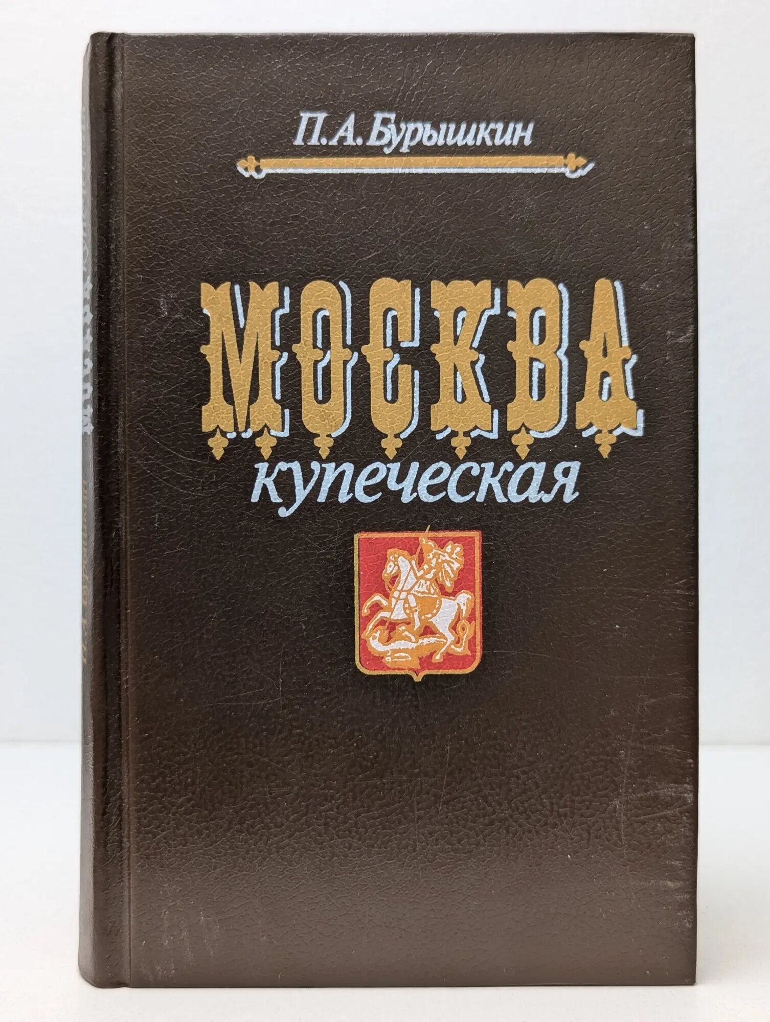 Москва купеческая Бурышкин Павел Афанасьевич 1991