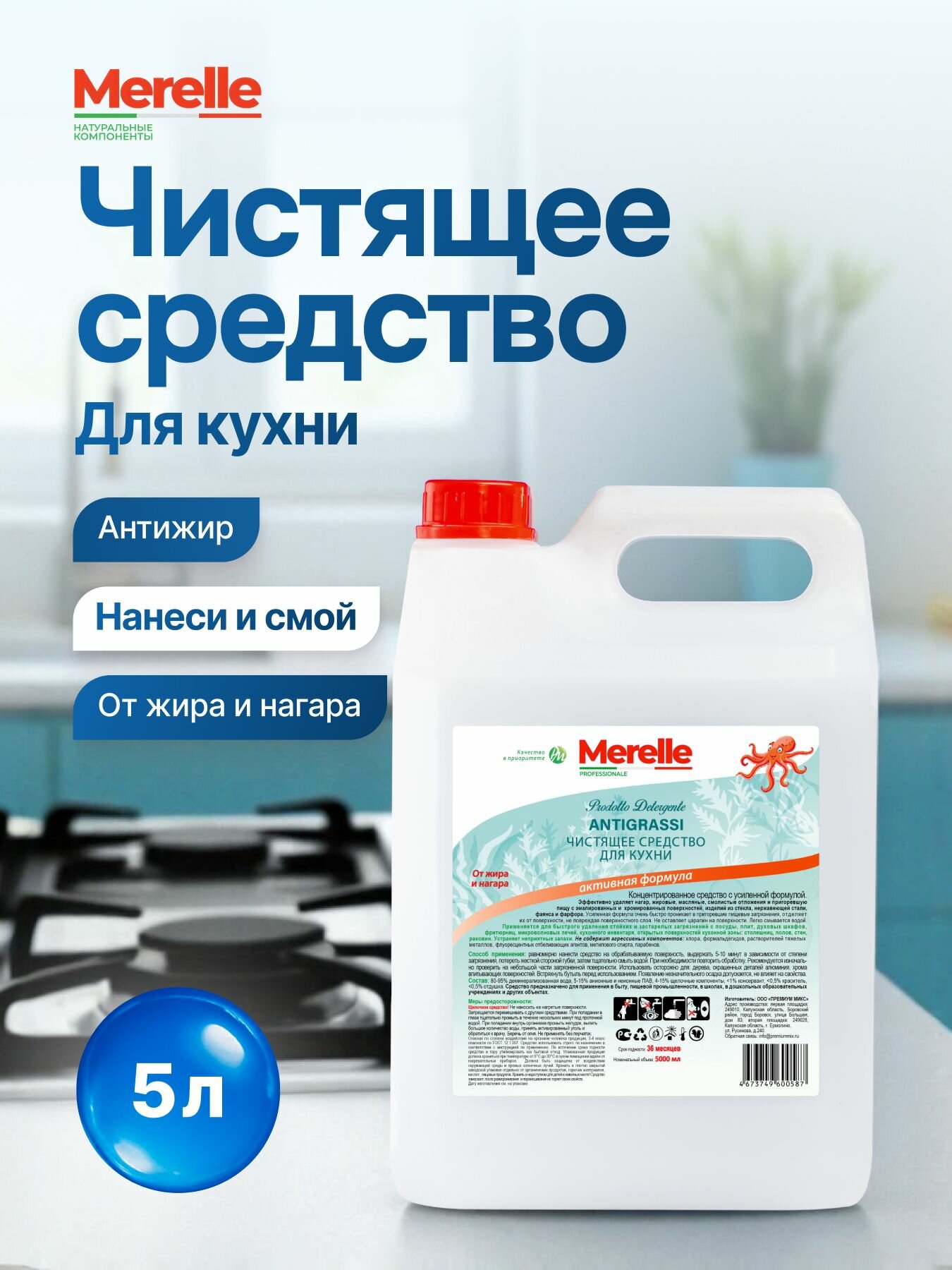 Merelle Чистящее средство для кухни ANTIGRASSI, 5л, антижир
