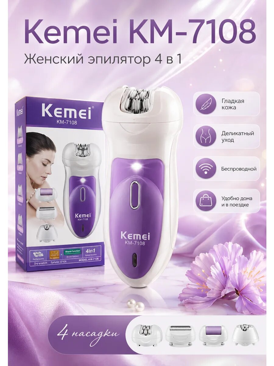 Эпилятор женский 4 в 1 для тела и ног, пилка для пяток
