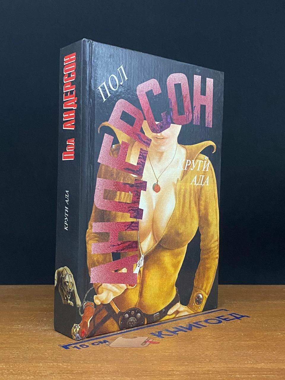Книга. Андерсон Пол. Том 4. Круги ада 1994