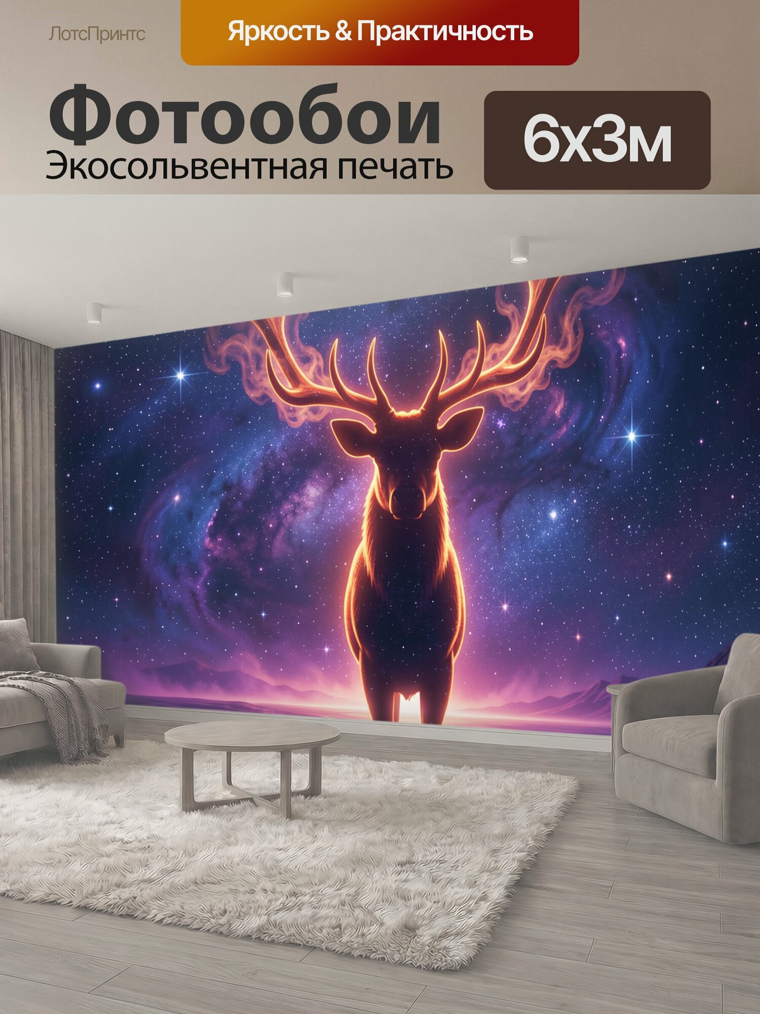 Фотообои "Олень-огонь в космосе. Силуэт оленя с рогами и пламенем на фоне галактики: фиолетово-синие туманности, звёздное небо и мерцающие." 600x300 см. экосольвентная печать