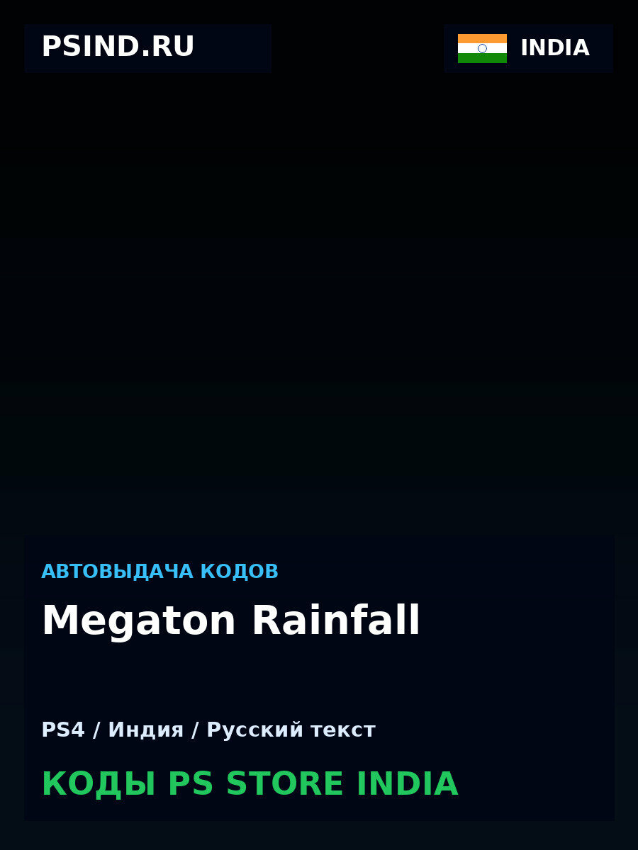 Megaton Rainfall PS4 — PlayStation Store Индия, цифровая версия