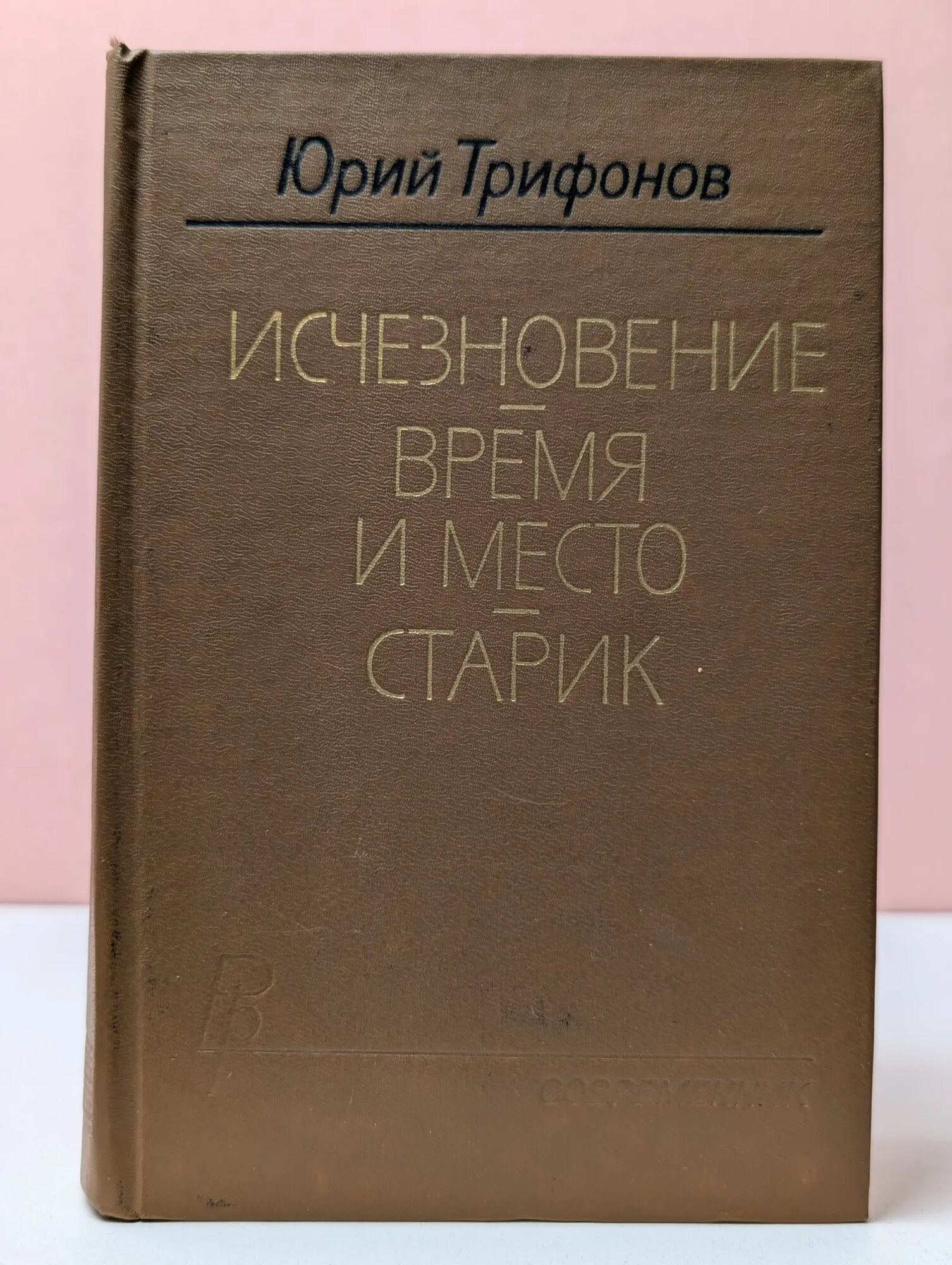 Исчезновение. Время и место. Старик Трифонов Юрий Владимирович 1989