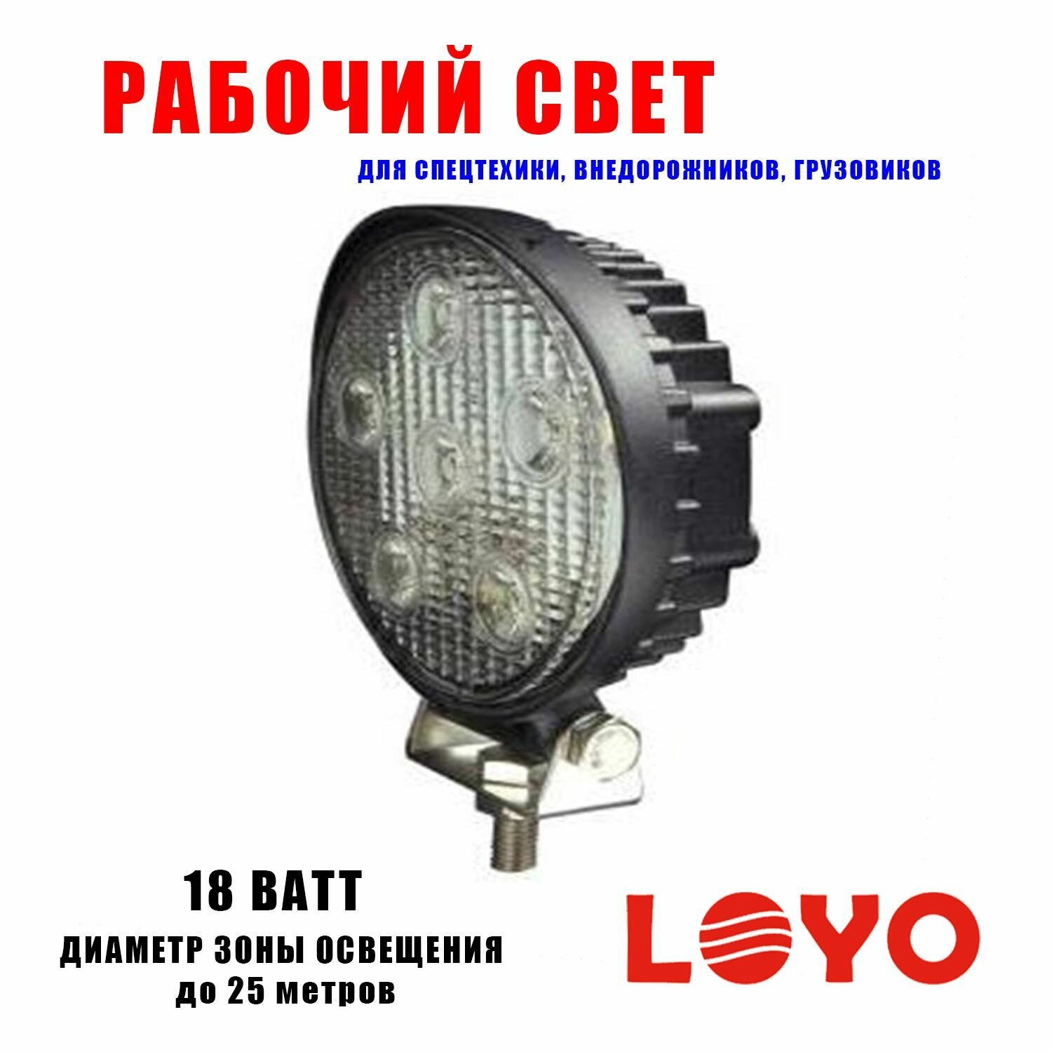 Фара рабочего света LOYO WORK 8018 18 Вт круглая для спецтехники, грузовиков, внедорожников, погрузчиков