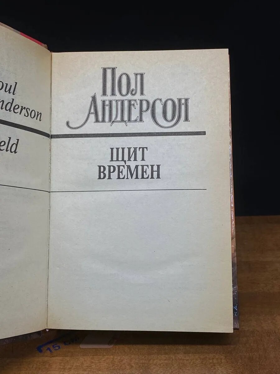 Книга. Щит времен 1995 — фото 1