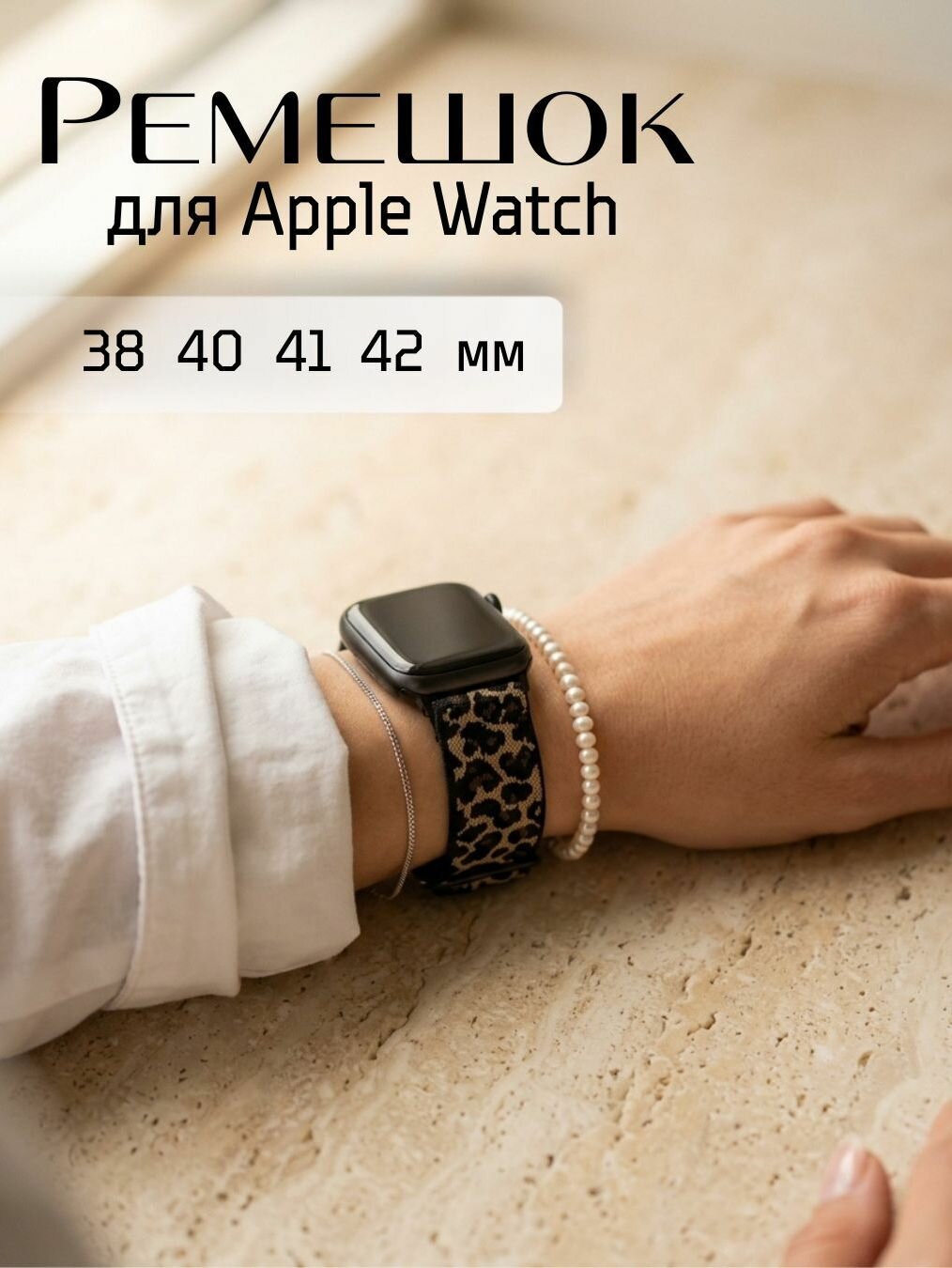 Ремешок для часов Apple Watch нейлоновый эластичный, золотой леопард 38/40/41/42 мм
