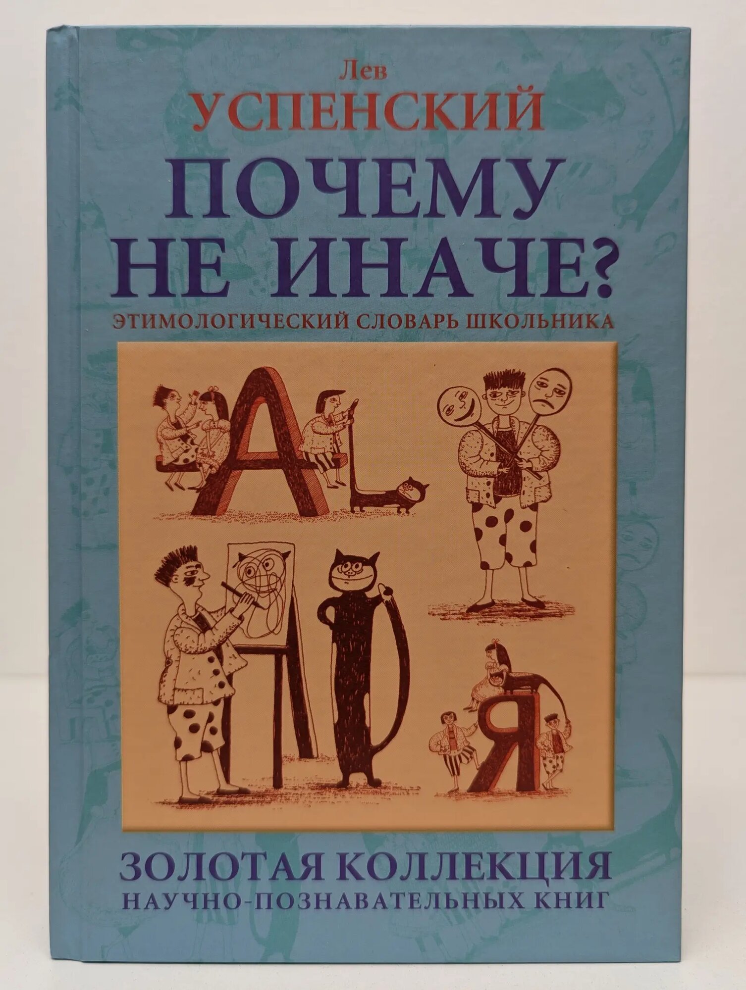 Горизонты знаний. Почему не иначе? Этимологический словарь школьника Успенский Лев Васильевич 2008