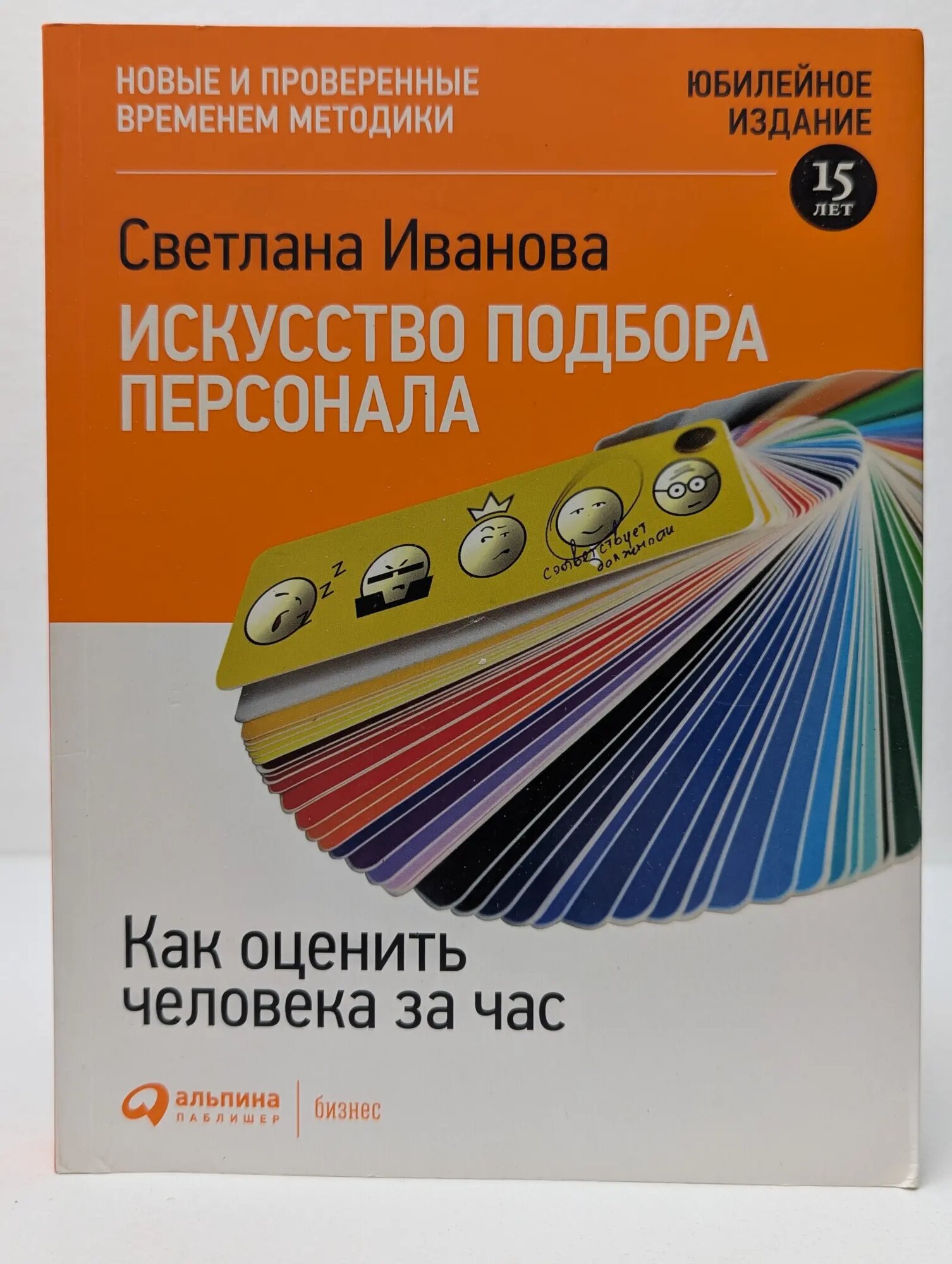 Искусство подбора персонала. Как оценить человека за час Иванова Светлана Владимировна 2019