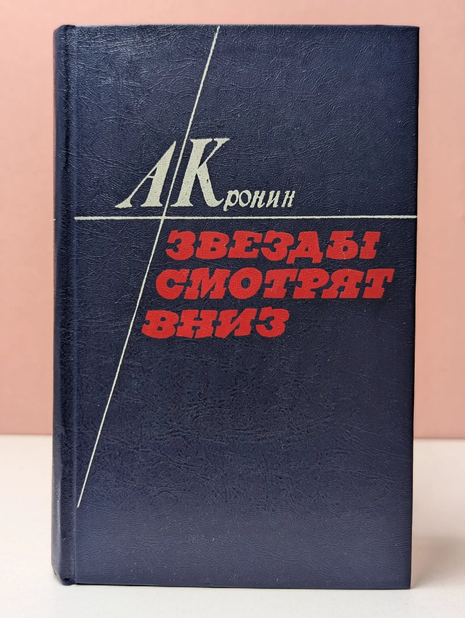 Звезды смотрят вниз Кронин Арчибальд Джозеф 1982