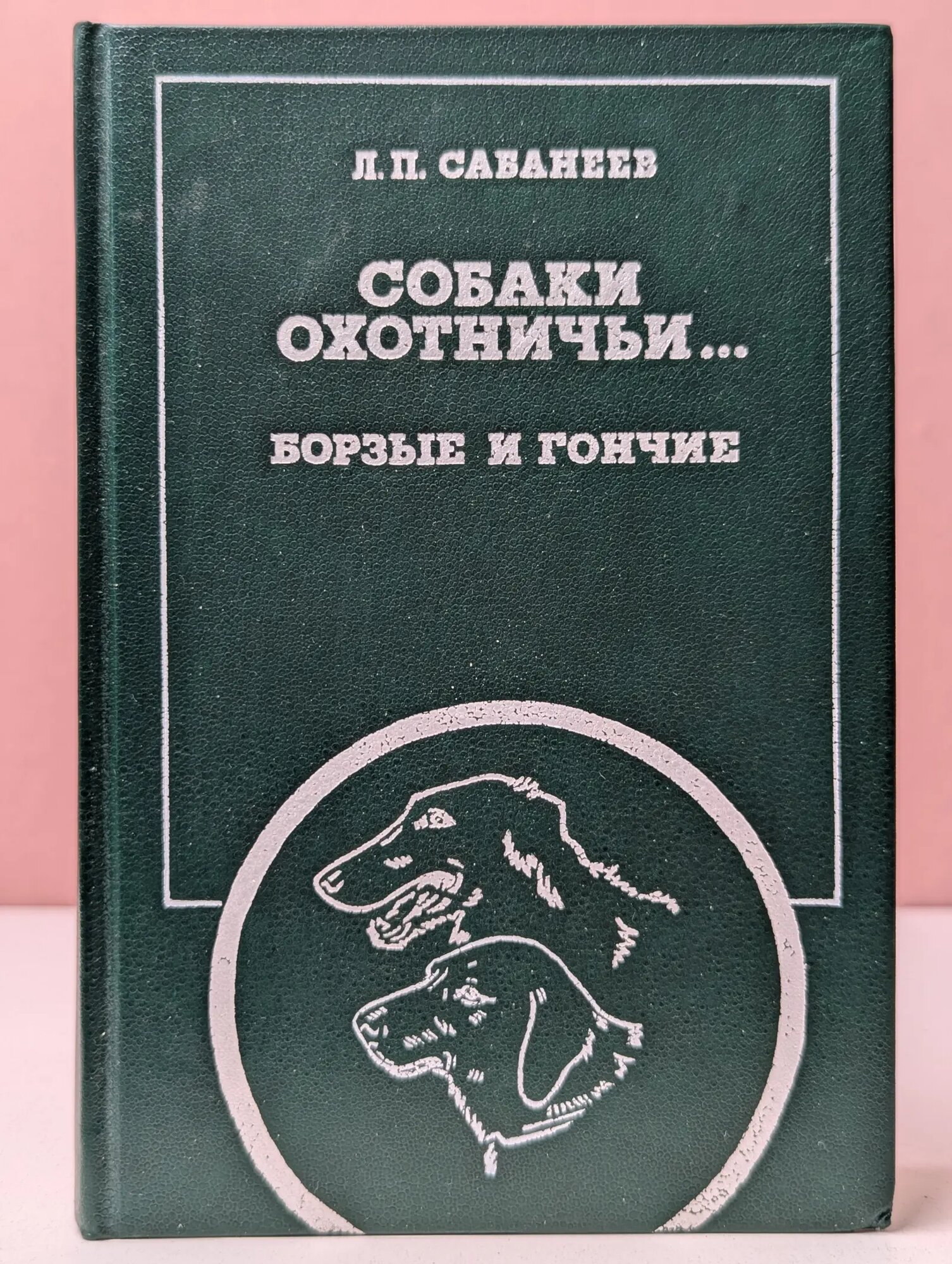 Собаки охотничьи. Борзые и гончие Сабанеев Леонид Павлович 1987