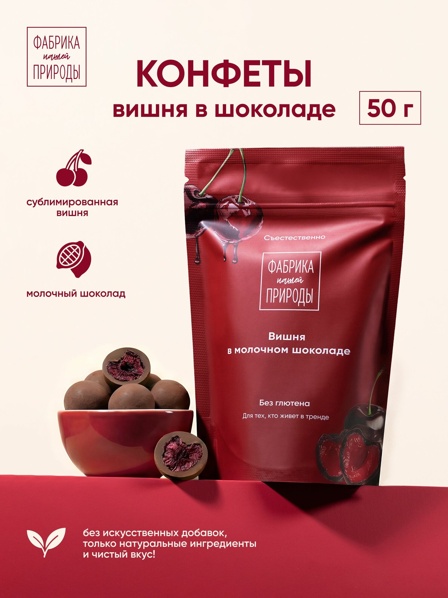 Фабрика Природы Конфеты Вишня в молочном шоколаде, 50 гр вишневые конфеты в молочном шоколаде 50 грамм