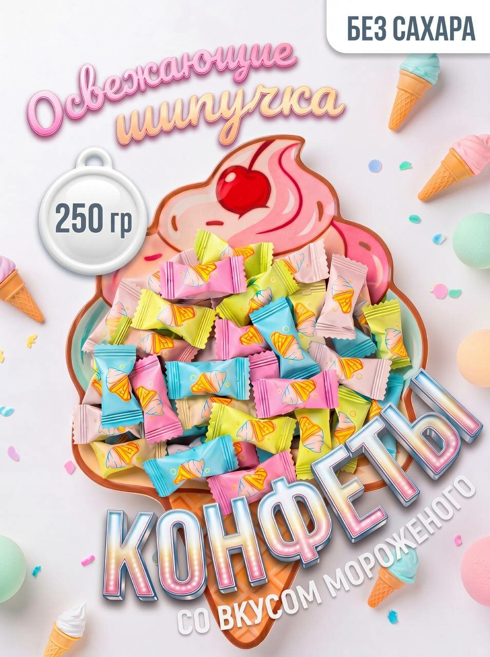 Шипучие конфеты без сахара 250 г, фруктовое ассорти (арбуз, клубника, манго, черника), леденцы без сахара