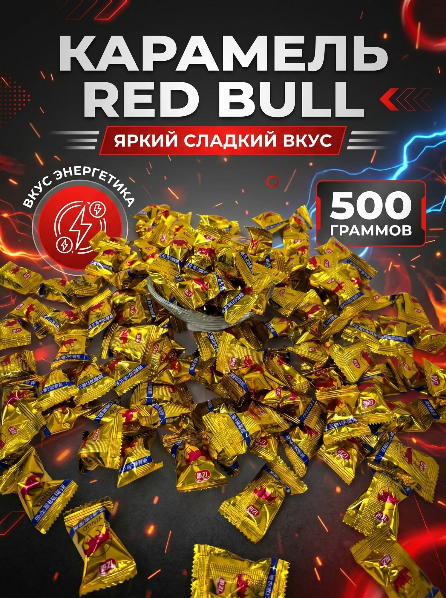 Китайские леденцы со вкусом Red Bull, 500г