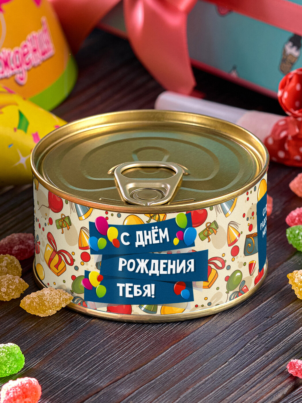 Монпансье в банке "С днем рождения тебя" сладкий подарок мужчине женщине детский