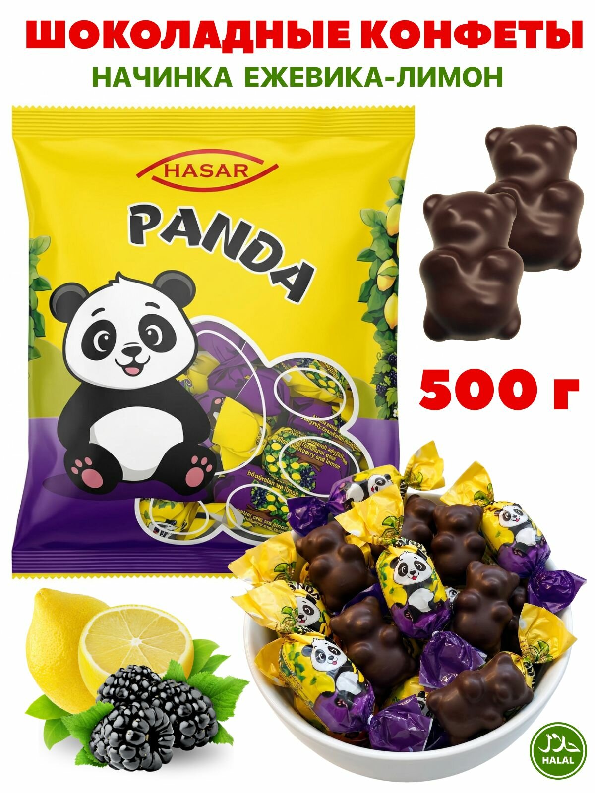 Конфеты PANDA шоколадные с желейной начинкой с ароматом Ежевики и Лимона, в пакете 500гр
