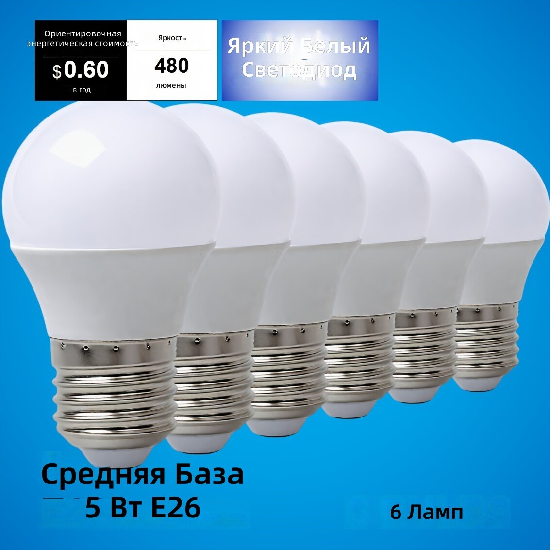Лампочка светодиодная A15/G45, 5Вт 480Лм, AC110-130V, E26, цоколь винтовой, холодный белый свет 6500K, 6 шт.