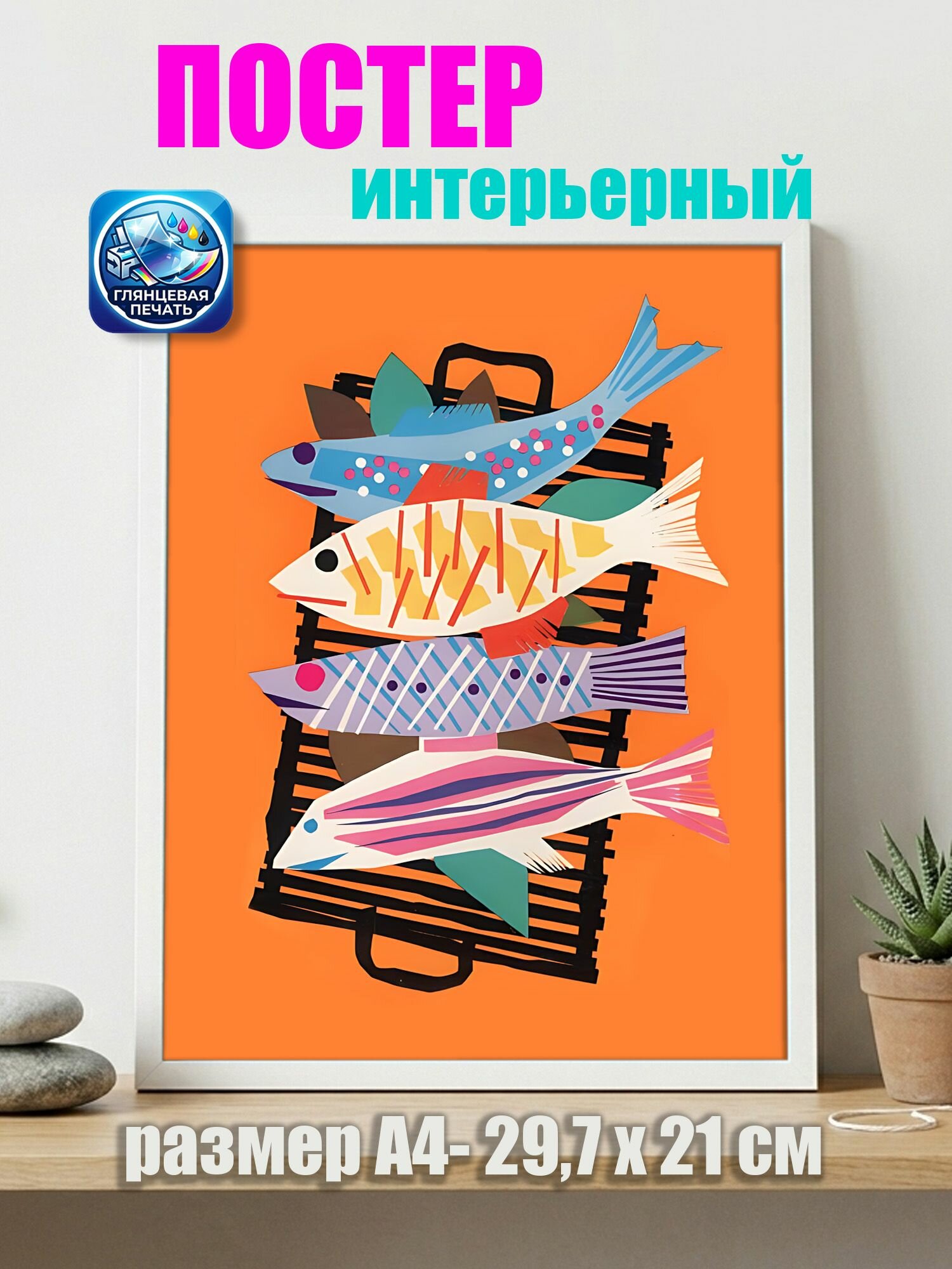 Постер Три яркие рыбы на гриле, плакат на стену интерьерный 21х30 см (А4)