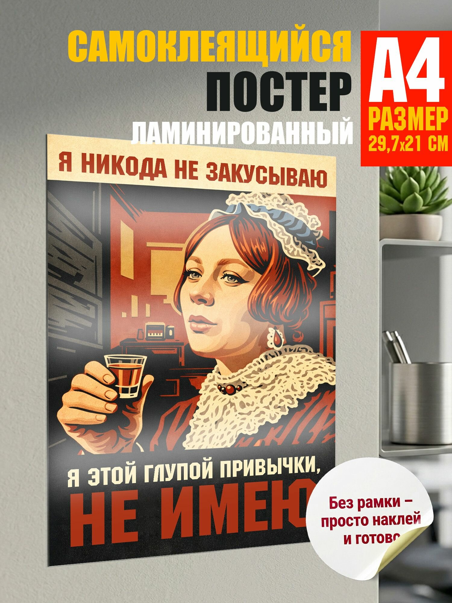 Самоклеящийся постер: Я никода не закусиваю, я этой глупой привычки, не имею!
