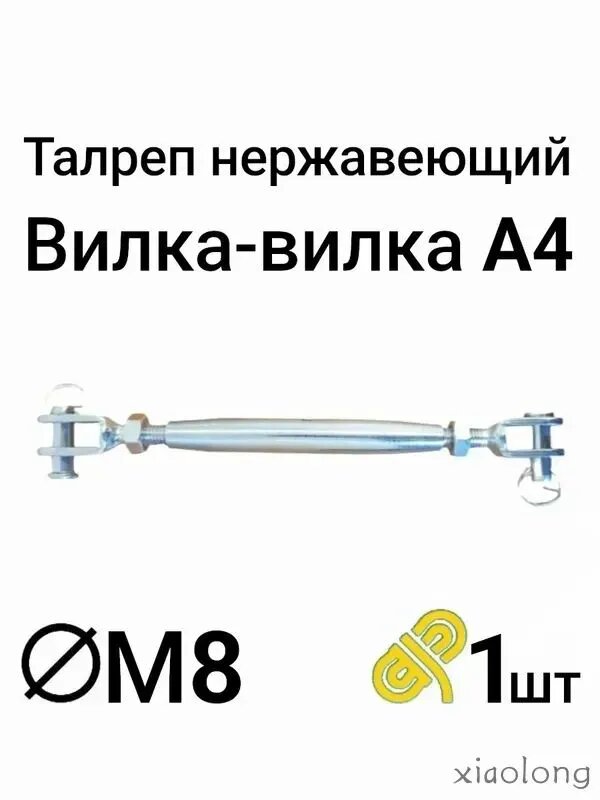 Талреп нержавеющий А4 М8 вилка-вилка, DIN 1478, 1 шт