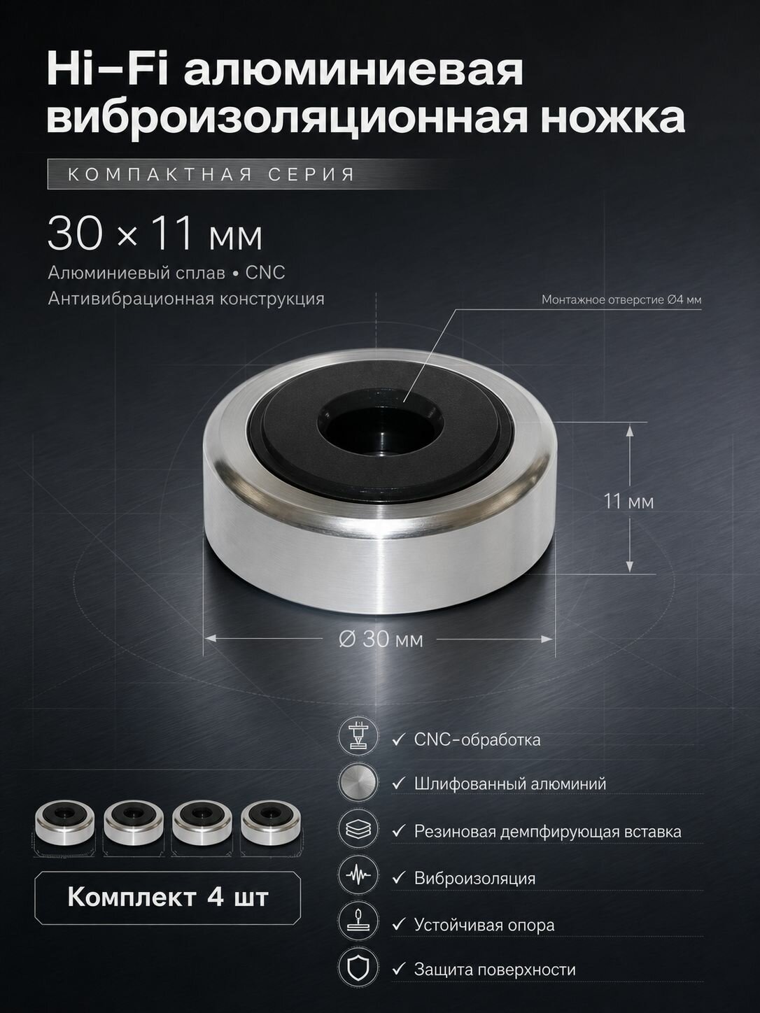 Ножка для Hi-Fi , 30x11мм, серебристый, алюминиевый комплект - 4шт
