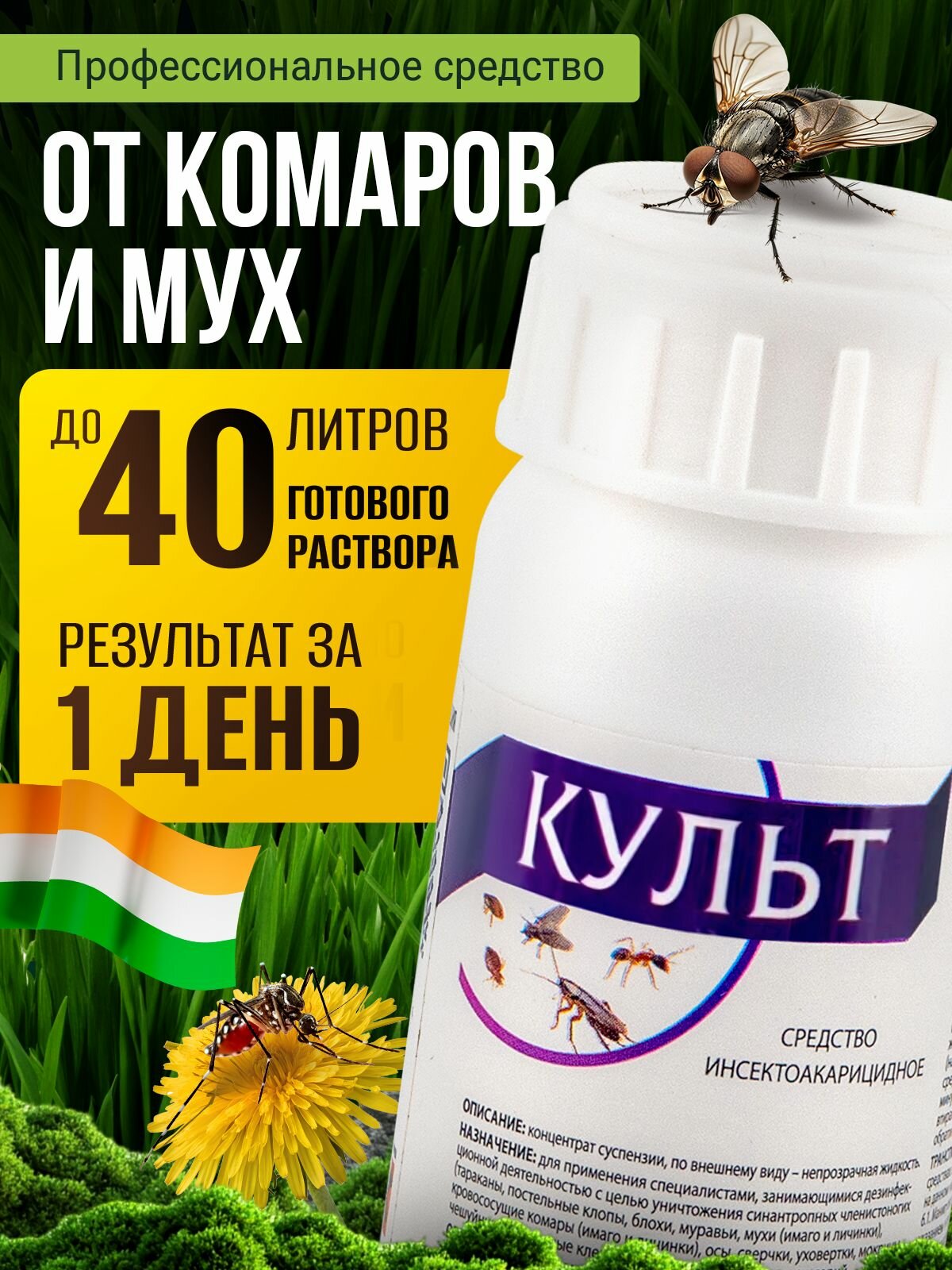 Средство от комаров на участке, Средство от мух на улице Культ ( Лямбда-Цигалотрин10,6 %, Тиаметоксам 14,1%). Профессиональный концентрат 100мл от комаров и мух концентрат 100 мл профессиональный для улицы