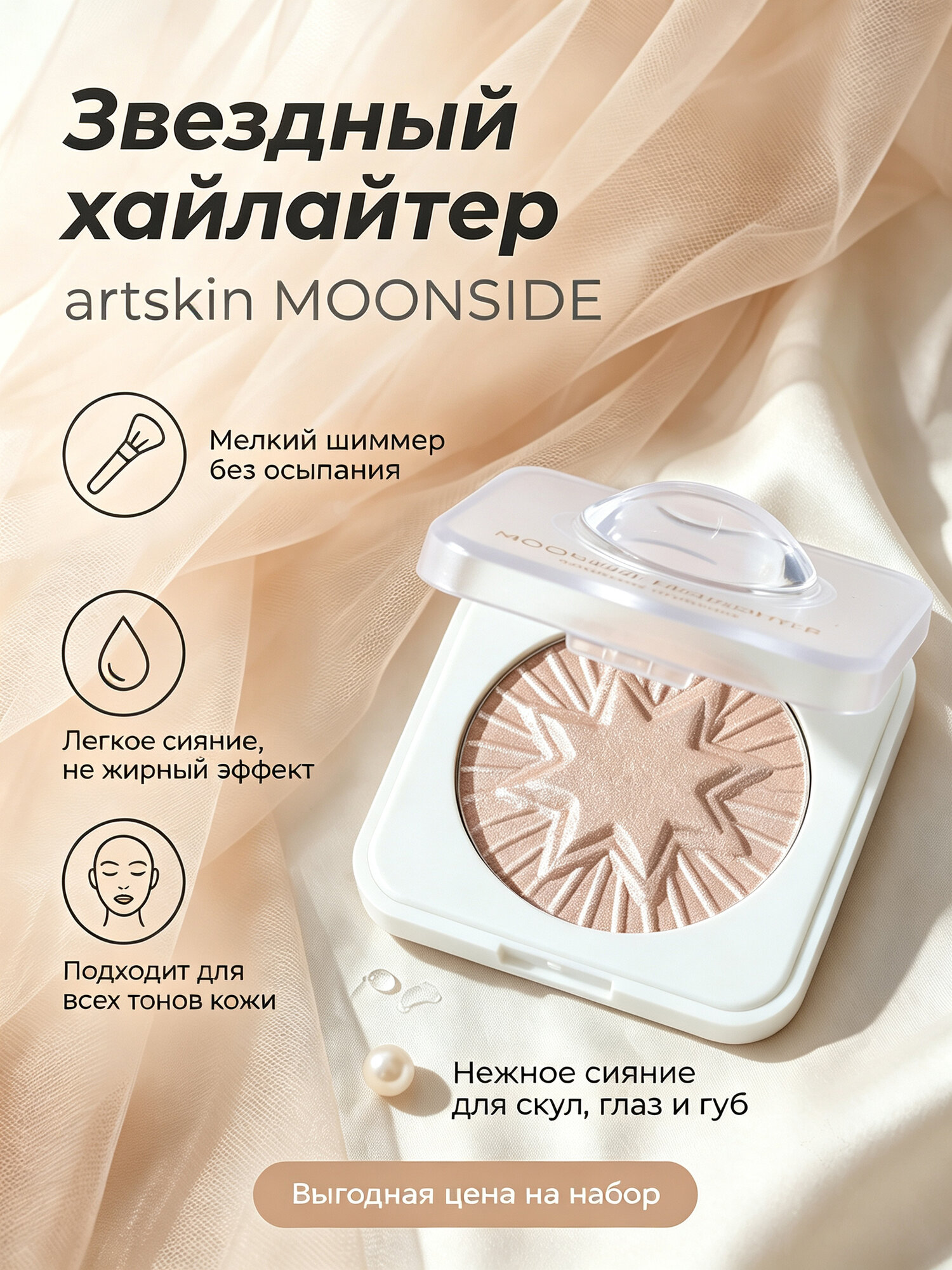 Прессованный хайлайтер Artskin "Moonside" для лица, звездный мерцающий сияющий макияж