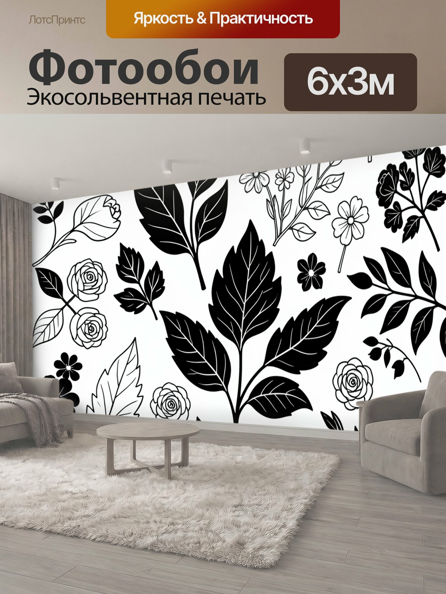 Фотообои "Черно-белый ботанический коллаж. Ботанический орнамент: розы, цветы и листья в монохромной графике, четкие контуры, декоративный." 600x300 см. экосольвентная печать