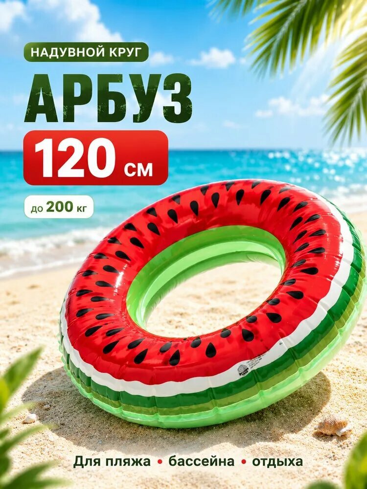 Круг для плавания Арбуз 120см