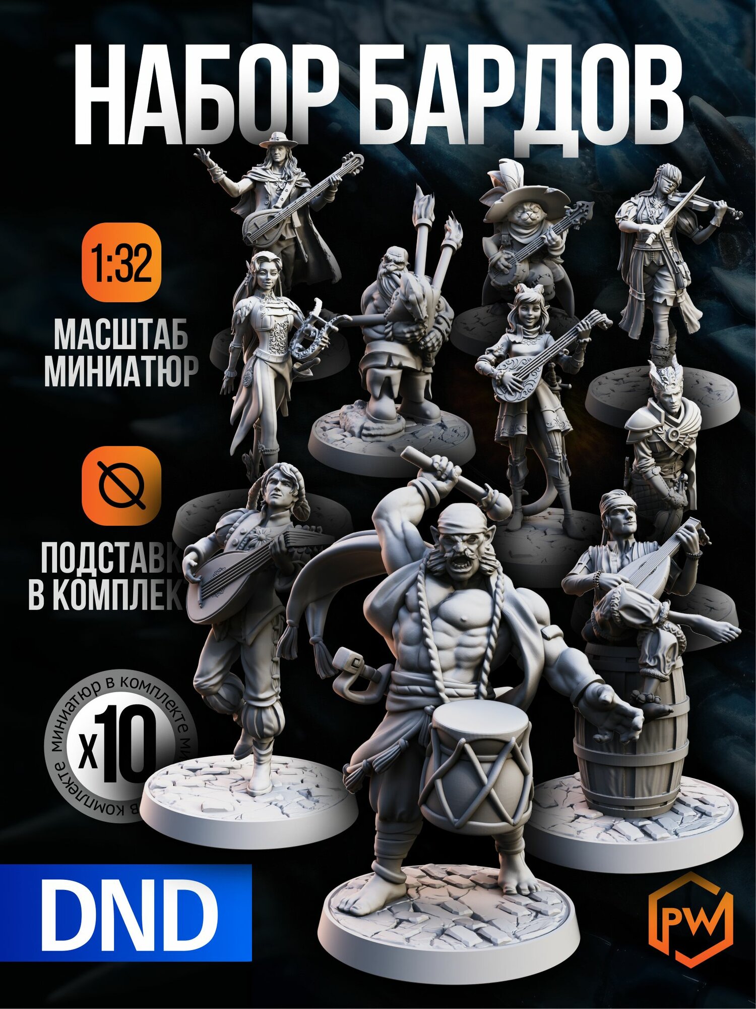 Набор миниатюр для ДнД "Набор Бардов" 10шт (DnD, Pathfinder, Dungeons & Dragons, Подземелья и драконы, НРИ)