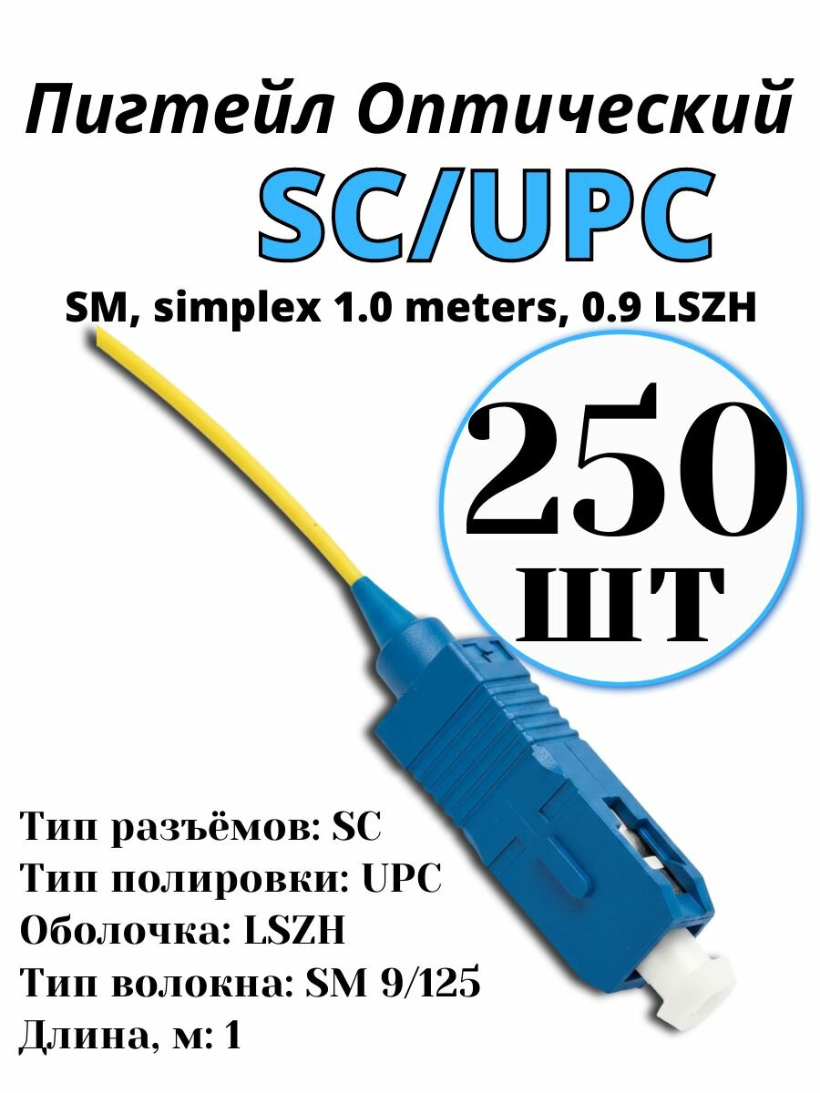Пигтейл Оптический (Pigtail), SC/UPC, SM, simplex 1.0 meters, 0.9 LSZH (250шт)