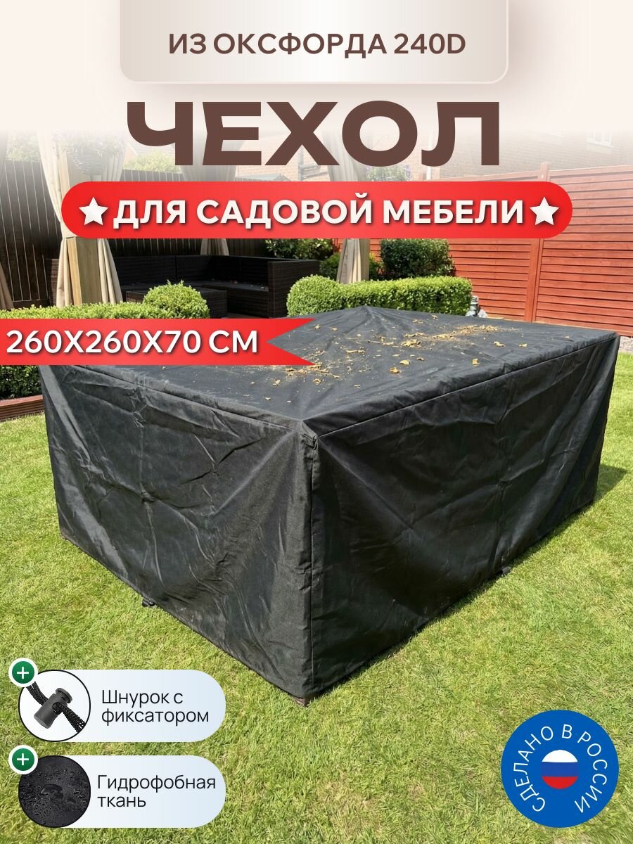Чехол для садовой мебели, 260х260х70см, Оксфорд 240D, черный