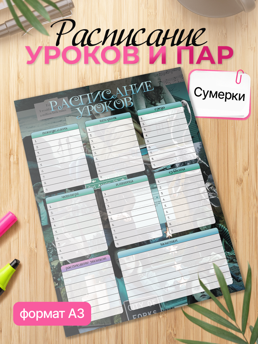 Расписание уроков школьное, формат А3 29,7х42 см, " Сумерки "