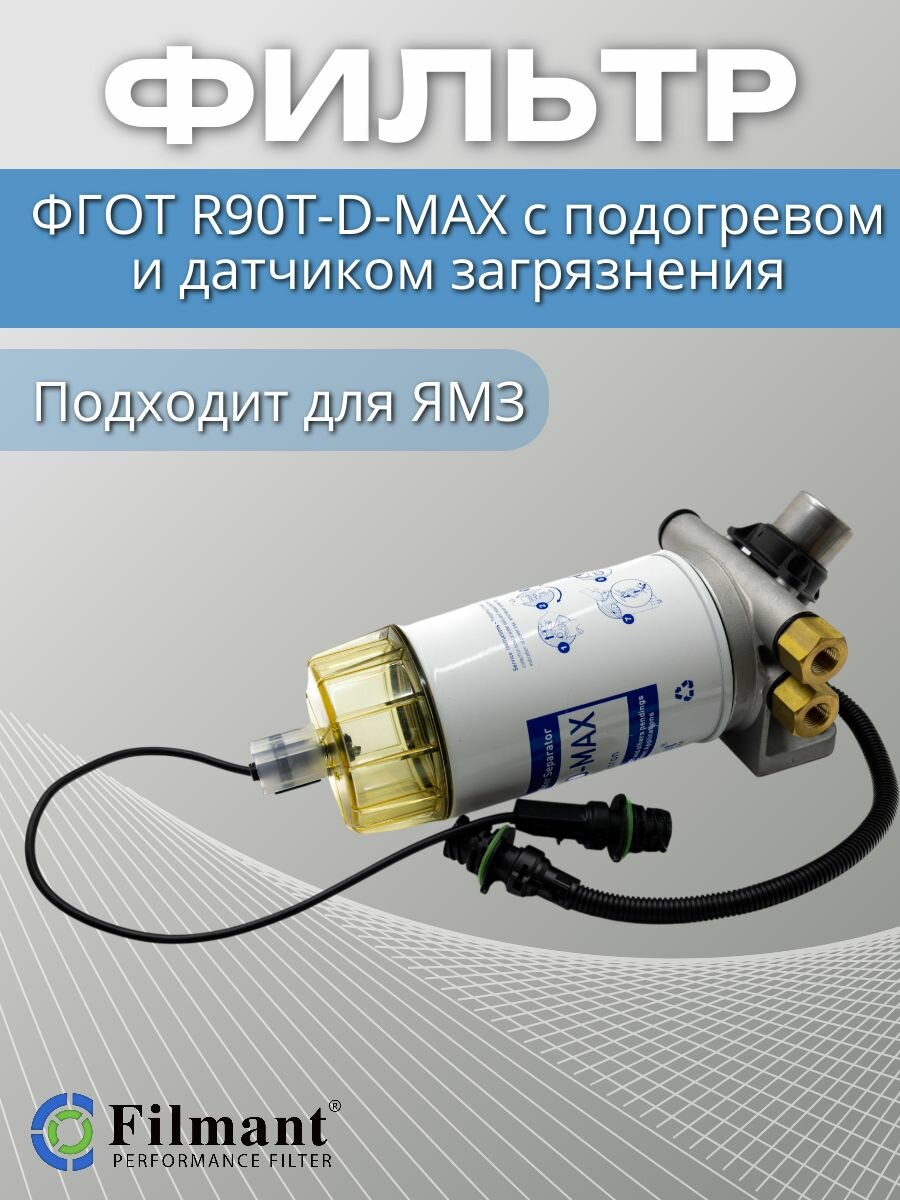 Фгот R90T-D-MAX с подогревом и датчиком загрязнения для ЯМЗ