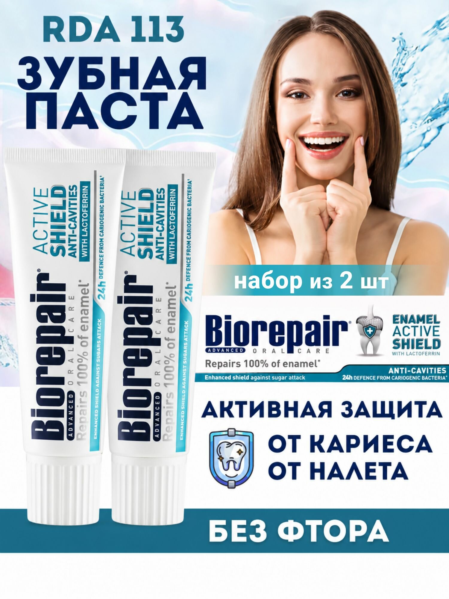 Зубная паста Biorepair Active Shield 2x75 мл, Активная защита от кариеса