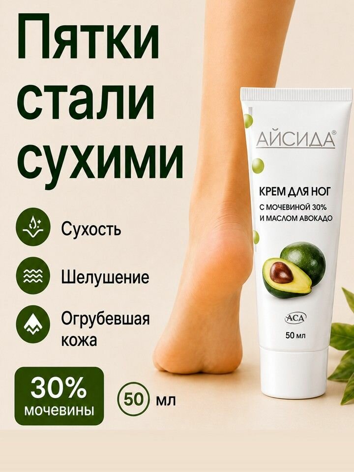 Айсида Крем для ног с мочевиной 30% 50 мл уход за стопами косметика с мочевиной объем 50 мл