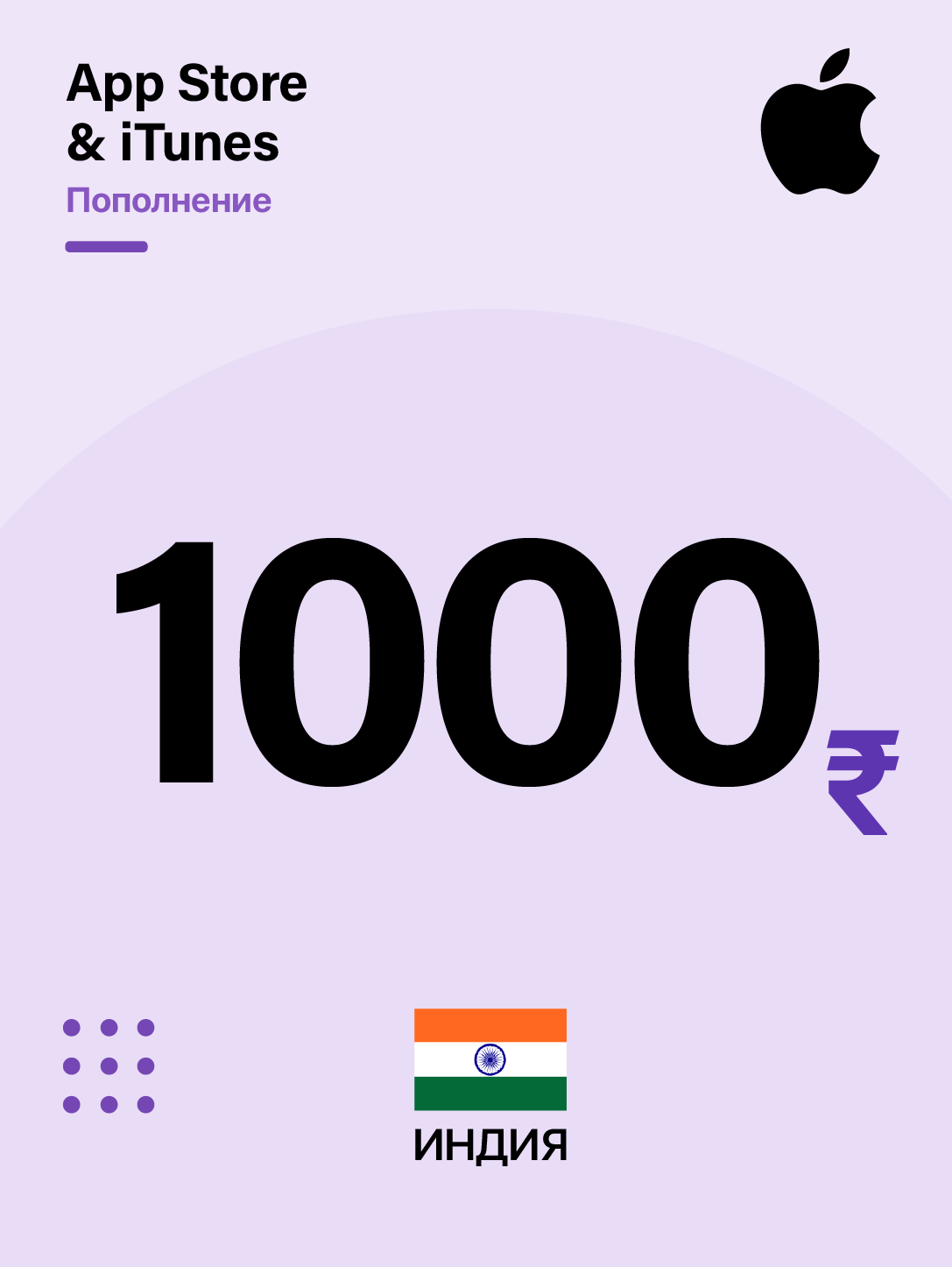 Подарочная карта Apple 1000 INR | Пополнение Apple ID Индия | App Store & iTunes | Apple Gift Card